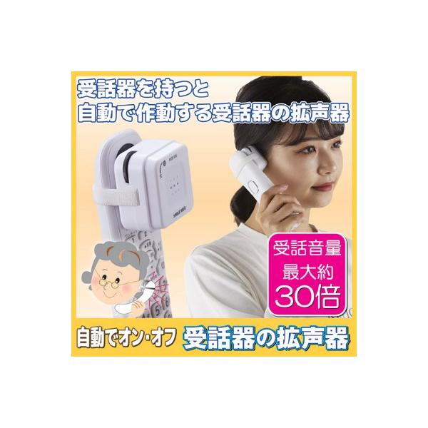 ◆電話の受話器を持つと自動で作動する受話器の拡声器◆受話音量が最大約30倍まで拡声できる◆子機にも取付けできる設計です電話に出ても、「相手の声が聞き取りにくい」「電話の音量調節なんてできない」と、お悩みの方にオススメの電話専用の拡声器です。...