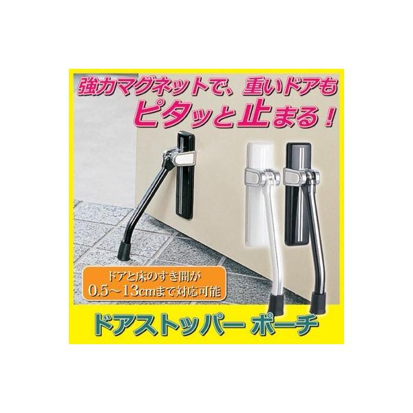 ◆マグネット式で取付も簡単、シンプルデザインのドアストッパー◆強力マグネットで重いドアもピタッと止まる◆高さ調節ができるので段差のある場所にもOKちょっとドアを開けたままにしたい時に便利なドアストッパー。本製品は、シンプルなデザインで使い勝...