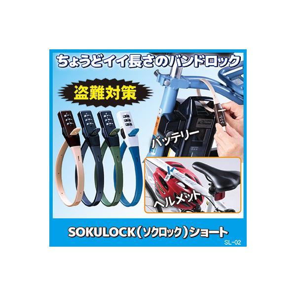 ◆電動自転車のバッテリーの盗難防止、ヘルメットホルダーに適した長さのバンドロック◆見た目はソフトだけど中身は強固なバンド部◆ちょうどイイ長さは未使用時もコンパクト◆ダイヤルロック式で、お好みの数字設定ができます近年、大変人気のある電動アシス...