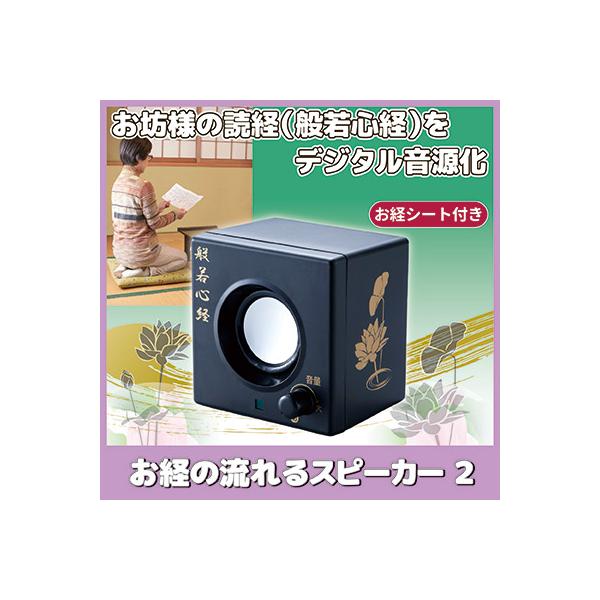 ◆お坊様の読経（般若心経）をデジタル音源化◆朝夕のおつとめや般若心経の練習に◆電源スイッチ連動ボリュームで簡単操作般若心経を音源化してスピーカーから流れてくるグッズ。うまく般若心経が口に出せないという方に、練習用としても使えます。聞くだけで...