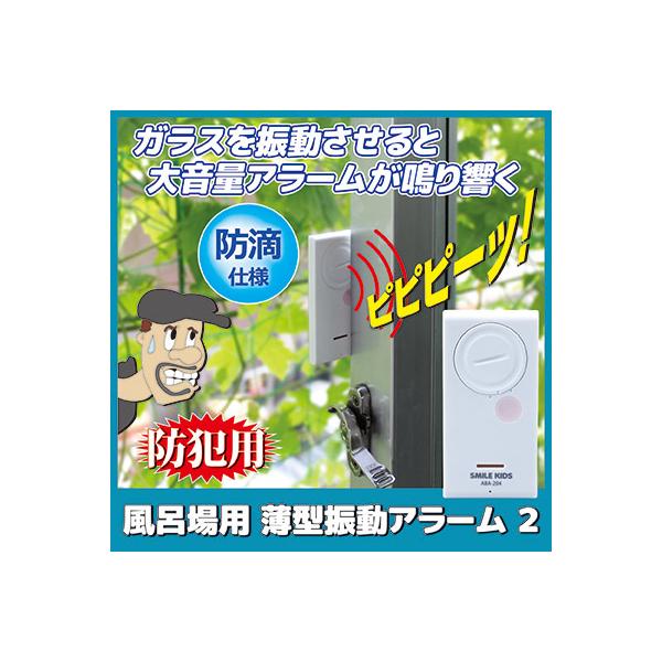 ◆窓に貼るだけの薄型防犯アラーム、一人暮らしや新生活の防犯対策におすすめ◆防滴仕様で浴室やキッチンなどの窓に最適◆ガラスを振動させると大音量アラームが鳴り響く◆100ｄB（デシベル）のアラーム音で、不審者もビックリ空巣が狙う侵入手口として多...