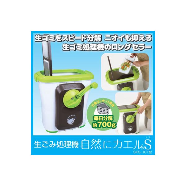 ■商品名家庭用生ごみ処理機 自然にカエルＳ 基本セット SKS-101型■サイズ約幅42.8×奥行34（ハンドル収納時32.5）×高さ41.8cm■容器容量約30L■重量約4.5kg■材質本体：ポリプロピレン・ステンレスSUS304／巾着袋...