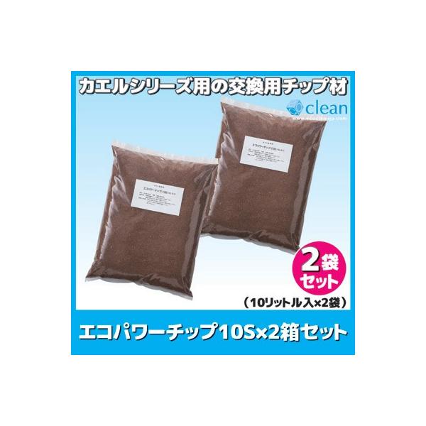 ■商品名交換用チップ材 エコパワーチップ 10S×2箱セット(10L入×2袋)■分解方式微生物分解処理方式（低温分解）■セット内容10リットル×2袋、交換日付ラベル×4枚■生産国日本製◆カエルシリーズ用の交換用チップ材です◆ル・カエルに対応...