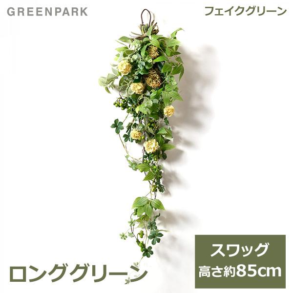 ステルンクーゲルがアクセントの爽やかなロングスワッグ全体サイズ：約W25×D15×H85cm材質：植物 /ポリエステル・プラスチック加工地：日本商品名：ロンググリーン スワッグ フェイクグリーン型番：PRGR-1392関連ワード：PRGR-...