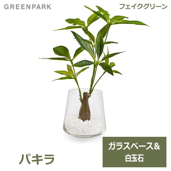 幸運をもたらす縁起のいい植物 パキラのテーブルサイズ アレンジメント全体サイズ：約W26×D26×H35cm器のみ：φ上9.3、下12×H12cm重量：約950g素材：植物 / ポリエステル、プラスチック、器：ガラス加工地：日本商品名：パキ...