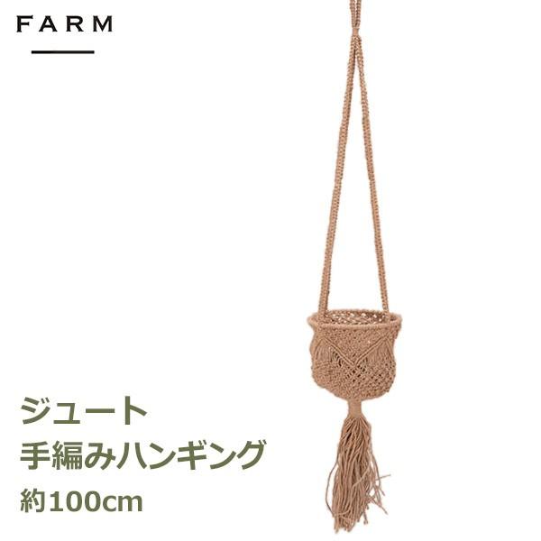 ジュート（黄麻）で編まれたハンギングポット。サイズ：　バスケット部分：φ16×H16cm　全長：約100cmmade in BangladeshBARGE FARM 商品名：ジュート 手編みハンギング16型番：39012 / JAN：458...