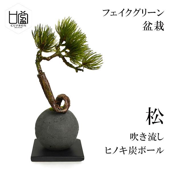 脱臭性と湿度調整機能のある檜炭ボールをフェイクで再現した盆栽「松」です。全体サイズ：約W16×D10×H24cmボール / 約径8cm皿サイズ：W10×D10×H0.8cm重量：約460g素材：植物 / ポリエステル、プラスチックボール /...