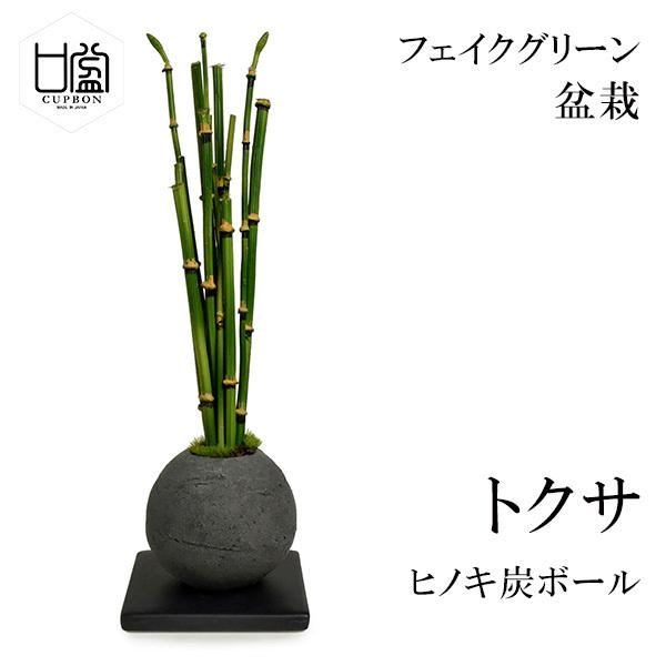 脱臭性と湿度調整機能のある檜炭ボールをフェイクで再現した盆栽「トクサ」です。全体サイズ：約W10×D10×H30cmボール / 約径8cm皿サイズ：W10×D10×H0.8cm重量：約470g素材：植物 / ポリエステル、プラスチックボール...