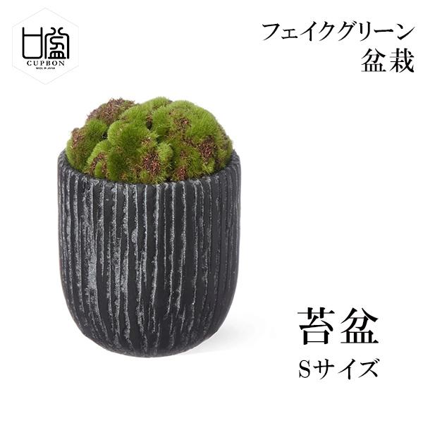 本物のようなリアルな苔が主役 丸いフォルムの苔盆全体サイズ：約W13×D13×H18cm器のみ：φ13×14.5cm材質：植物 /ナイロン、木粉、器 /セメント重量：約1.1kg加工地：日本商品名：苔盆S CUPBON 盆栽 フェイクグリー...