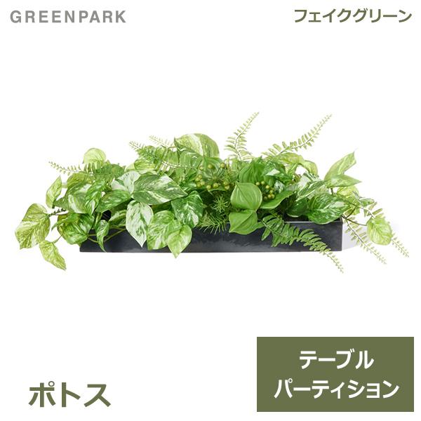 適度な距離を自然に保つ テーブル用パーテーショングリーン全体サイズ：約W60×D25×H18cm器のみ：W41×D9.3×H6cm材質：植物 /ポリエステル・プラスチック、器 /プラスチックmade in Japan商品名：ポトス テーブル...