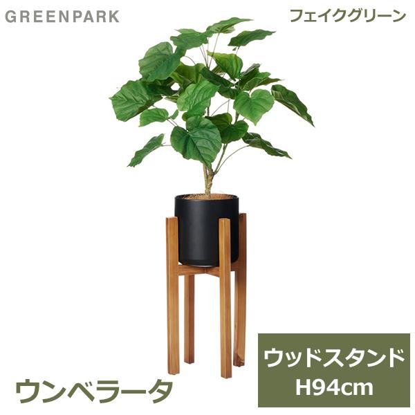 ナチュラルな雰囲気が人気の観葉植物 ウンベラータ全体サイズ：約W45×D45×H94cm器＋スタンド：φ25×H47cm器のみ：φ19×H20cm材質：植物 /ポリエステル・プラスチック、器 /鉄・天然木加工地：日本商品名：ウンベラータ ウ...