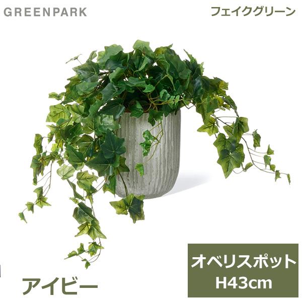 幅広い世代から慕われている観葉植物 アイビー全体サイズ：約W70×D50×H43cm器のみ：φ18×H21cm材質：植物 /ポリエステル・プラスチック、器 /セメント加工地：日本商品名：アイビー オベリスポット H43cm 観葉植物 フェイ...