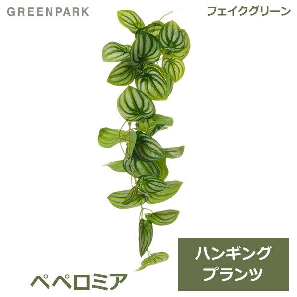 空間を立体的に演出 おしゃれなハンギングプランツ全体サイズ：約W20×D14×H55cm材質：ポリエステル・プラスチック加工地：日本商品名：ペペロミア ハンギングプランツ 観葉植物 フェイクグリーン eco型番：PRGR-1582関連ワード...