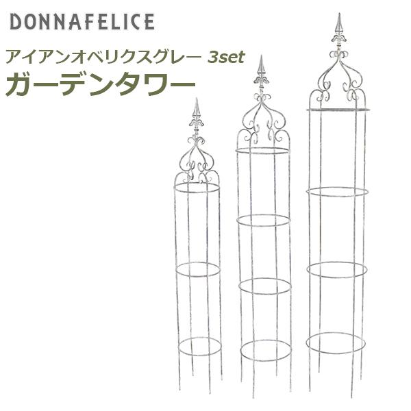 エレガントな雰囲気のアイアン製のガーデンタワー3点セットです。全体サイズ：Ｌサイズ：約W28×D28×H160cm差込部分：20cmＭサイズ：約W24×D24×H144cm差込部分：18cmＳサイズ：約W20×D20×H126cm差込部分：...