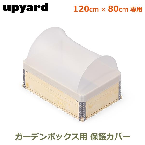 ガーデンボックス W120×80cm保護カバーセットサイズ：L1200xD800mm重量：約178g材質：不織布※ガーデンボックス本体は別売りです。a+design UPYARD エープラスデザイン アップヤードガーデンボックス W1200...