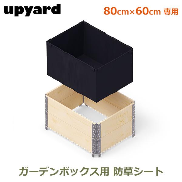 ガーデンボックス W80×60cm用防草シートサイズ：L800xD600xH400mm重量：約100g材質：ポリプロピレン※ガーデンボックス本体は別売りです。a+design UPYARD エープラスデザイン アップヤードガーデンボックス ...
