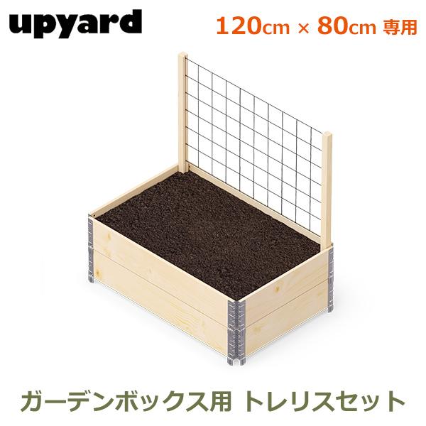 ガーデンボックスW120×80cm用トレリスセットサイズ：L1095xD5xH695重量：約2.4kg材質：亜鉛メッキ鋼※ガーデンボックス本体は別売りです。a+design UPYARD エープラスデザイン アップヤードガーデンボックス ト...