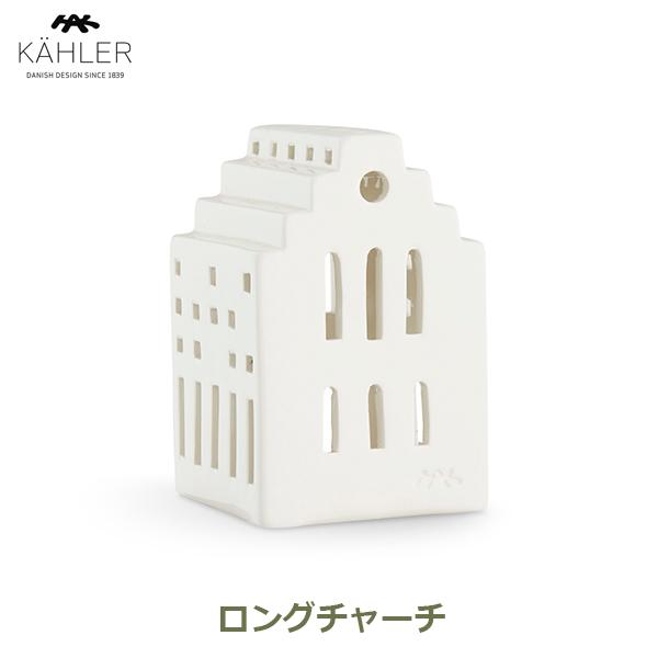 温かく優しい光が溢れ出すキャンドルハウスサイズ：W7cm×H10cm素　材：陶器made in ChinaKAHLER ケーラー URBANIA アーバニア Bache＆Bendix Beckerロングチャーチ / 691061 / 570...