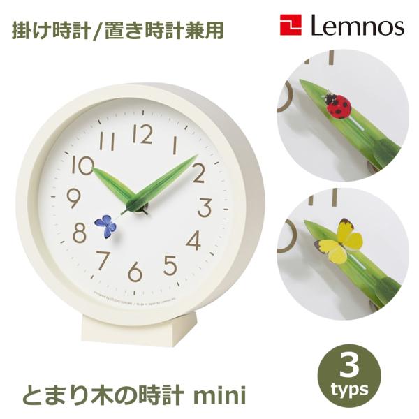 時計の針に葉っぱと昆虫をモチーフとした置き時計サイズ：約W15×H16.1×D6.2cm重量：310ｇ材質：ABS樹脂、ガラスデザイン種類：モンキチョウ、てんとう虫、ルリシジミ付属品：乾電池、スタンド付き常温での精度：平均月差±20秒以内使...