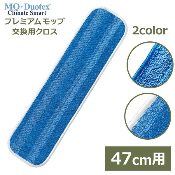 高品質なMQ duotex プレミアムモップがリニューアル！クライメートスマートシリーズサイズ：約W12.5×L47cm重さ：70gカラー：ホワイト、ブルー素材: ポリエステル86%、ナイロン14%※500回洗濯保証※モップの幅によって、使...