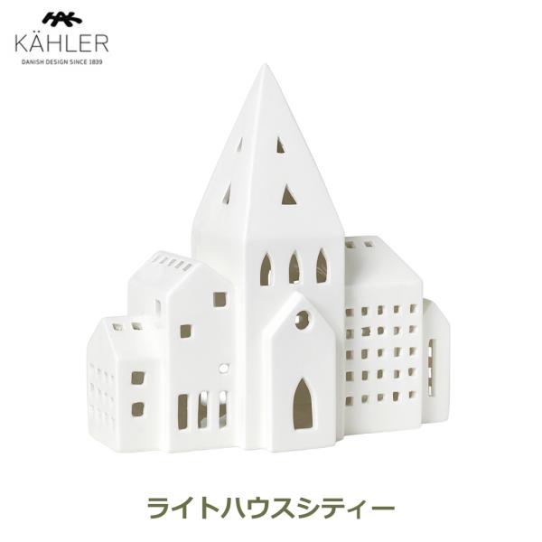 温かく優しい光が溢れ出すキャンドルハウスサイズ：W20.5×D8×H21cm素　材：陶器made in ChinaKAHLER ケーラー URBANIA アーバニア Bache＆Bendix Beckerライトハウスシティー / 69352...