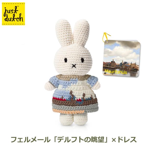 フェルメールの名画「デルフトの眺望」をモチーフにした淡いドレスサイズ：W13xD6.5xH24cm素材：オーガニックコットン100％made in VietnamJUST DUTCH ジャストダッチ HM&amp;VanGogh Dress...