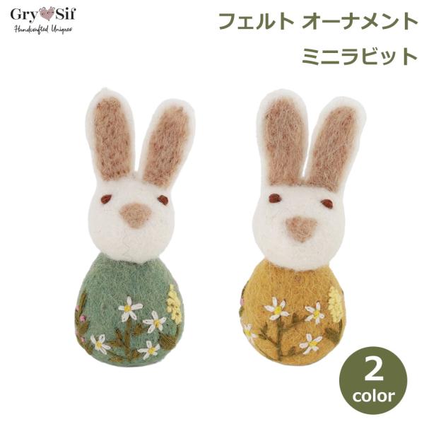 ウールとハンドメイドのあたたかみを感じるフェルトアイテムサイズ：約8.5cm素材：フェルトmade in nepalGry＆Sif Small Bunny Flower Embroideryグライアンドシフ イースター スモールバーニー オ...