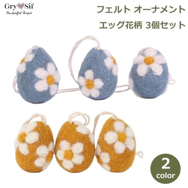 ウールとハンドメイドのあたたかみを感じるフェルトアイテムサイズ：約3.75cm素材：フェルトmade in nepalGry＆Sif Eggs Flowers Setグライアンドシフ イースター オーナメント エッグ花柄 3個セットブルー ...