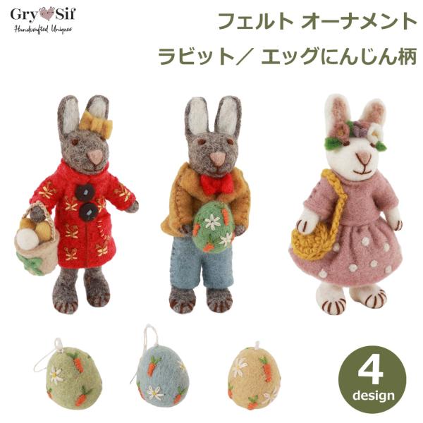 ウールとハンドメイドのあたたかみを感じるフェルトアイテムサイズ：（ラビット）約12cm（エッグ）約4cm素材：フェルトmade in nepalGry＆Sif Small Bunnyグライアンドシフ イースター オーナメントジャケット＆エッ...