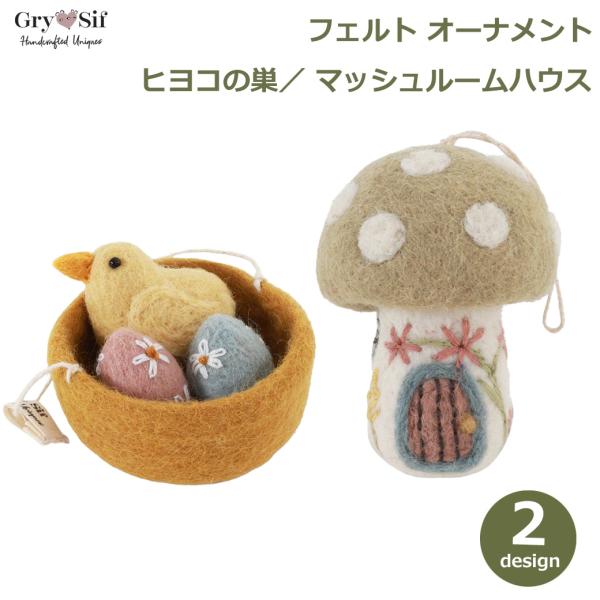 ウールとハンドメイドのあたたかみを感じるフェルトアイテムサイズ：（ひよこの巣）約6cm（マッシュルームハウス）約8cm素材：フェルトmade in nepalGry＆Sif Nest Eggs＆Chiclet birdDia / Mushr...