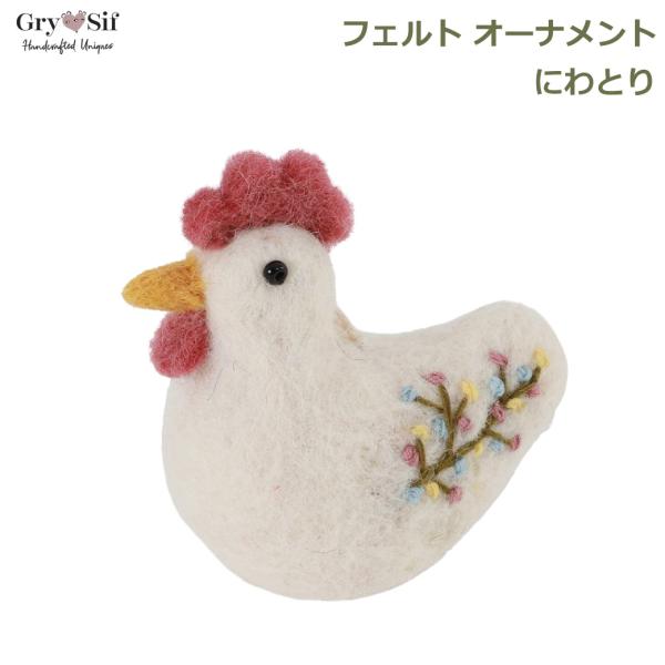ウールとハンドメイドのあたたかみを感じるフェルトアイテムサイズ：約6cm素材：フェルトmade in nepalGry＆Sif Rooster Embroidery グライアンドシフ イースター オーナメント にわとり10715 / 574...
