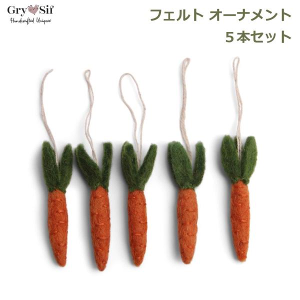 ウールとハンドメイドのあたたかみを感じるフェルトアイテムサイズ：約7.5cm素材：フェルトmade in nepalGry＆Sif Carrots Setof5グライアンドシフ イースター オーナメント にんじん5本セット16013 / 0...
