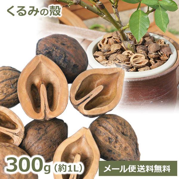 鉢植えやプランターのマルチング材（土隠し）に。大容量を注文する前のお試し用にどうぞ内容量：300g（約1リットル）※クルミの殻のみの販売です。made in Japan （岩手県産）関連ワード：クルミの殻 300g （約1L）/ マルチング...