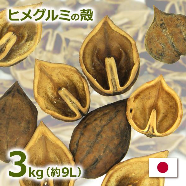 鉢植えやプランター、花壇のマルチング材（土隠し）として内容量：3kg（約9リットル）マルチング目安面積：3000平方センチメートル※クルミの殻のみの販売です。made in Japan （岩手県産）関連ワード：ヒメグルミの殻 3kg （約9...