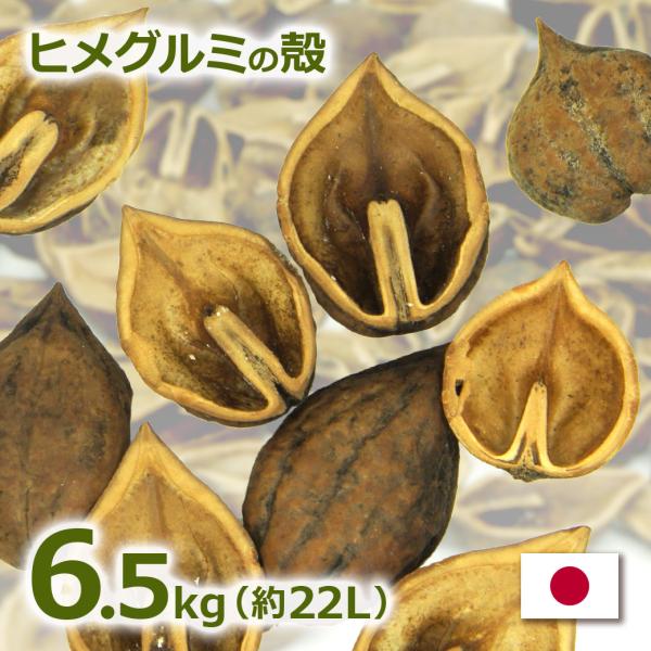鉢植えやプランター、花壇のマルチング材（土隠し）として内容量：6.5kg（約22リットル）マルチング目安面積：6500平方センチメートル※クルミの殻のみの販売です。made in Japan （岩手県産）関連ワード：ヒメグルミの殻 6.5k...