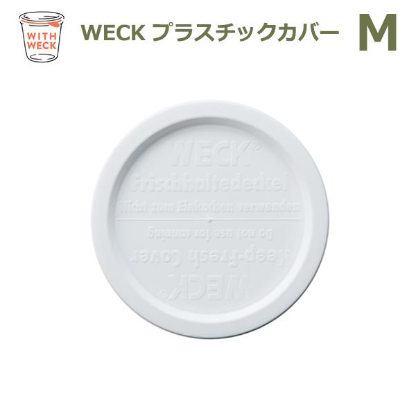 WECKキャニスター専用プラスチックカバー素材：プラスチック※キャニスター本体は別売りとなります。※made in Germany関連ワード：WE-006 プラスチックカバーM / WECK 爆買い 北欧 熱湯消毒 手作り保存食 自家製 瓶...