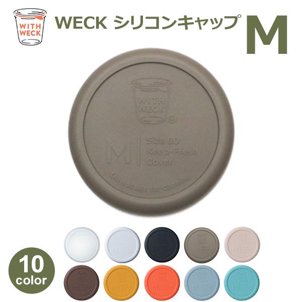 密封性抜群のWECK専用シリコンカバー素材：シリコンサイズ：φ92×11mmmade in chinaWITH WECK Silicone Cap Medium size) ウェック シリコーンキャップ Mサイズクリア / WW-021CL...