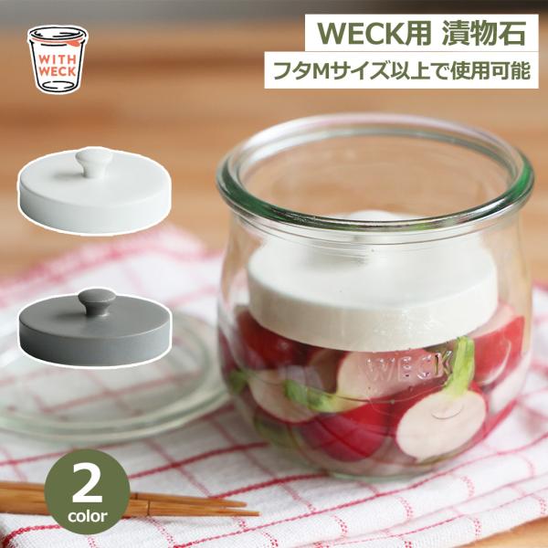 WECKで漬物作りにうれしい、少量の漬物づくりにちょうどいいコンパクトなミニ漬物石サイズ：φ68×H28mm素材：磁器重さ：約125gmade in JapanWECK 漬物石 WW-027 ホワイト/ 4520535253697 / グレ...