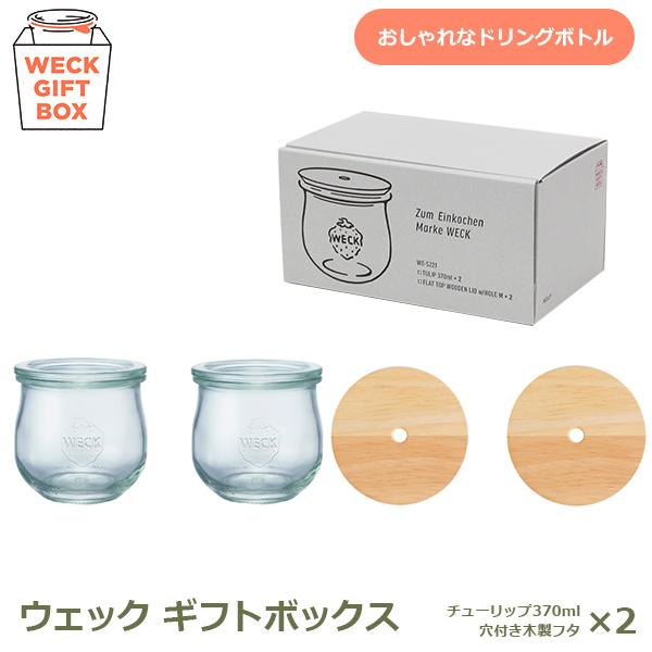 ギフトにも最適なWECKのおすすめギフトBOX箱サイズ：W190×D122×H98mmセット内容：・WE-746（TULIP SHAPE 370ml）×2個・FLAT TOP WOODEN LID w/HOLE M ×2個素材：蓋/ラバーウ...