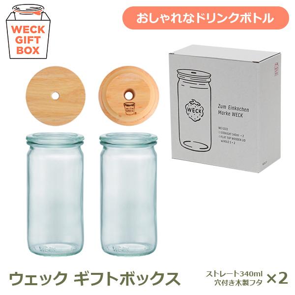 ギフトにも最適なWECKのおすすめギフトBOX箱サイズ：W150×D76×H165mmセット内容：・WE-975（STRAIGHT 340ml）×2個・FLAT TOP WOODEN LID w/HOLE S ×2個素材：蓋/ラバーウッド（...