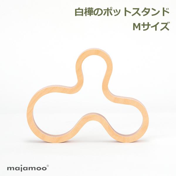 食卓をアートに変える、森の国フィンランド生まれのポットスタンドサイズ：W16×D12.5×H1.4cm素材：白樺耐熱温度：100℃made in Finlandmajamoo マヤムー 白樺のポットスタンド ナチュラル M / 642061...