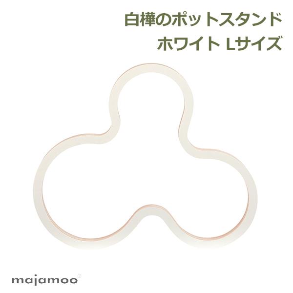 食卓をアートに変える、森の国フィンランド生まれのポットスタンドサイズ：W21.4×D18×H1.4cm素材：白樺耐熱温度：100℃made in Finlandmajamoo マヤムー 白樺のポットスタンド ホワイト L / 6420615...