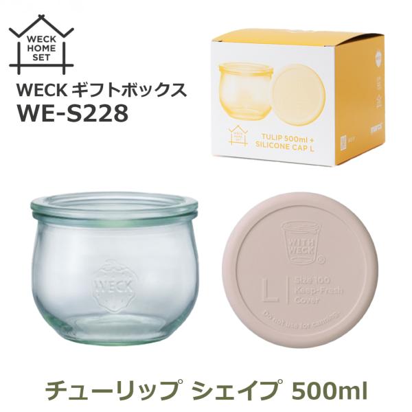 発酵調味料の仕込みにも便利セット内容：・WE-744（TULIP SHAPE 500ml）×1個・シリコンキャップLサイズ ミルクティー×1個サイズ：　箱サイズ：W113×D113×H94mm　商品サイズ：WECK本体（WE-744）：φ1...