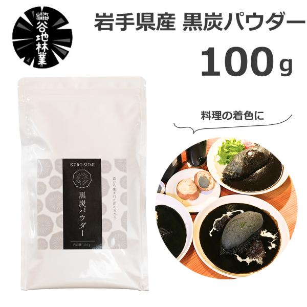 食品を黒く！岩手県で作られた黒炭パウダー容量：100g保存方法：直射日光、高温多湿を避けて保管岩手県産ナラ炭100％made in Japan(谷地林業)黒炭パウダー 100g 岩手県 谷地林業関連ワード：黒炭パウダー 100g 爆買い 無...