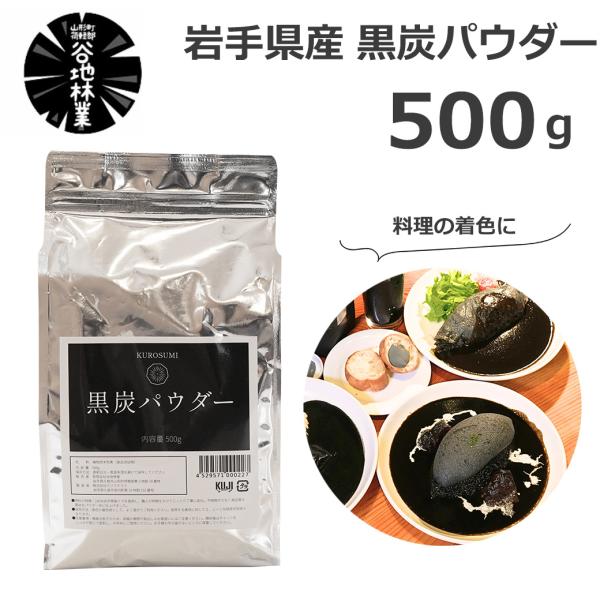 食品を黒く！岩手県で作られた黒炭パウダー容量：500g保存方法：直射日光、高温多湿を避けて保管岩手県産ナラ炭100％made in Japan(谷地林業)黒炭パウダー 500g 岩手県 谷地林業関連ワード：黒炭パウダー 500g 爆買い ブ...