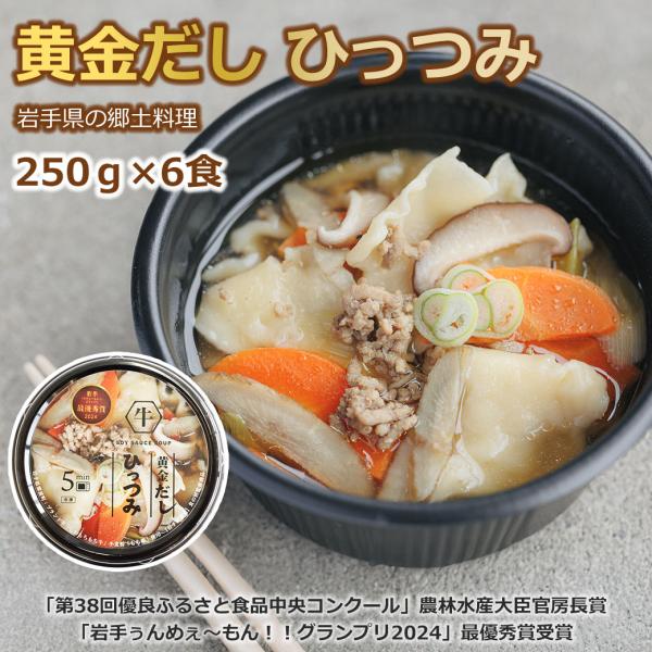オール岩手県紫波町産で作られたもちもちのひっつみ鍋内容量：250g×6個温度帯：冷凍賞味期限：冷凍保存で240日原材料：ひっつみ（小麦粉（紫波町産もち姫）、ほか）、牛肉（もちもち牛）、野菜（にんじん、ねぎ、きのこ など）、しょうゆ、出汁 ほ...