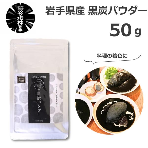 食品を黒く！岩手県で作られた黒炭パウダー容量：50g保存方法：直射日光、高温多湿を避けて保管岩手県産ナラ炭100％made in Japan(谷地林業)黒炭パウダー 50g 岩手県 谷地林業関連ワード：黒炭パウダー 50g 爆買い プロ品質...
