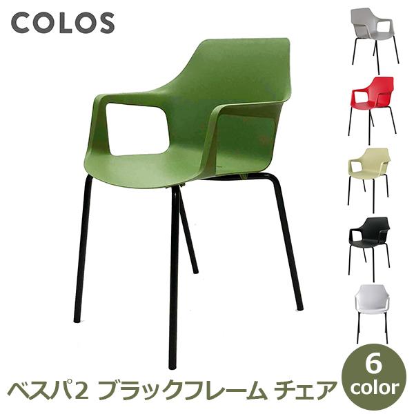 身体にフィットすることでリラックスした掛け心地のベスパ2チェアサイズ：W565×D545×H820(SH445)mm材質：〈ブラックフレーム〉スチール、粉体塗装〈シート〉ポリプロピレン、グラスファイバーカラー：サンド、フォレストグリーン、ブ...