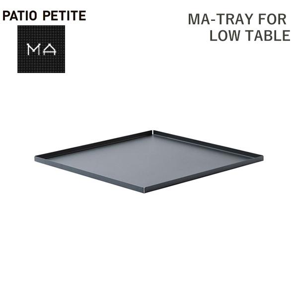 間と余白のあるアウトドアファニチャーサイズ：W60×D60×H2cm重量：4.7kg素材：スチール（亜鉛メッキ）Made in VietnamPATIO PETITE MA-TRAY FOR LOW TABLEパティオ・プティ ＭＡ ローテ...