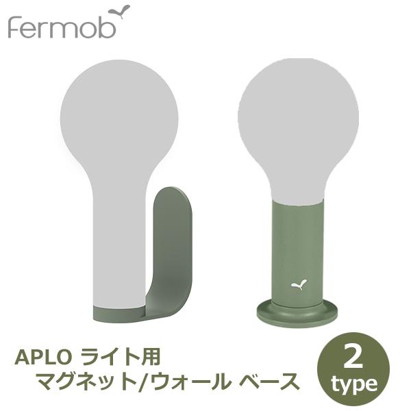 Fermob APLOライト用ベースマグネットベース　サイズ：φ8×H2cm 72g　素材：アルミニウム/ABS ベースウォールベース　サイズ：W5×H10cm 130g　素材：アルミフレーム※このページはの販売ページです。ライトは付属しま...